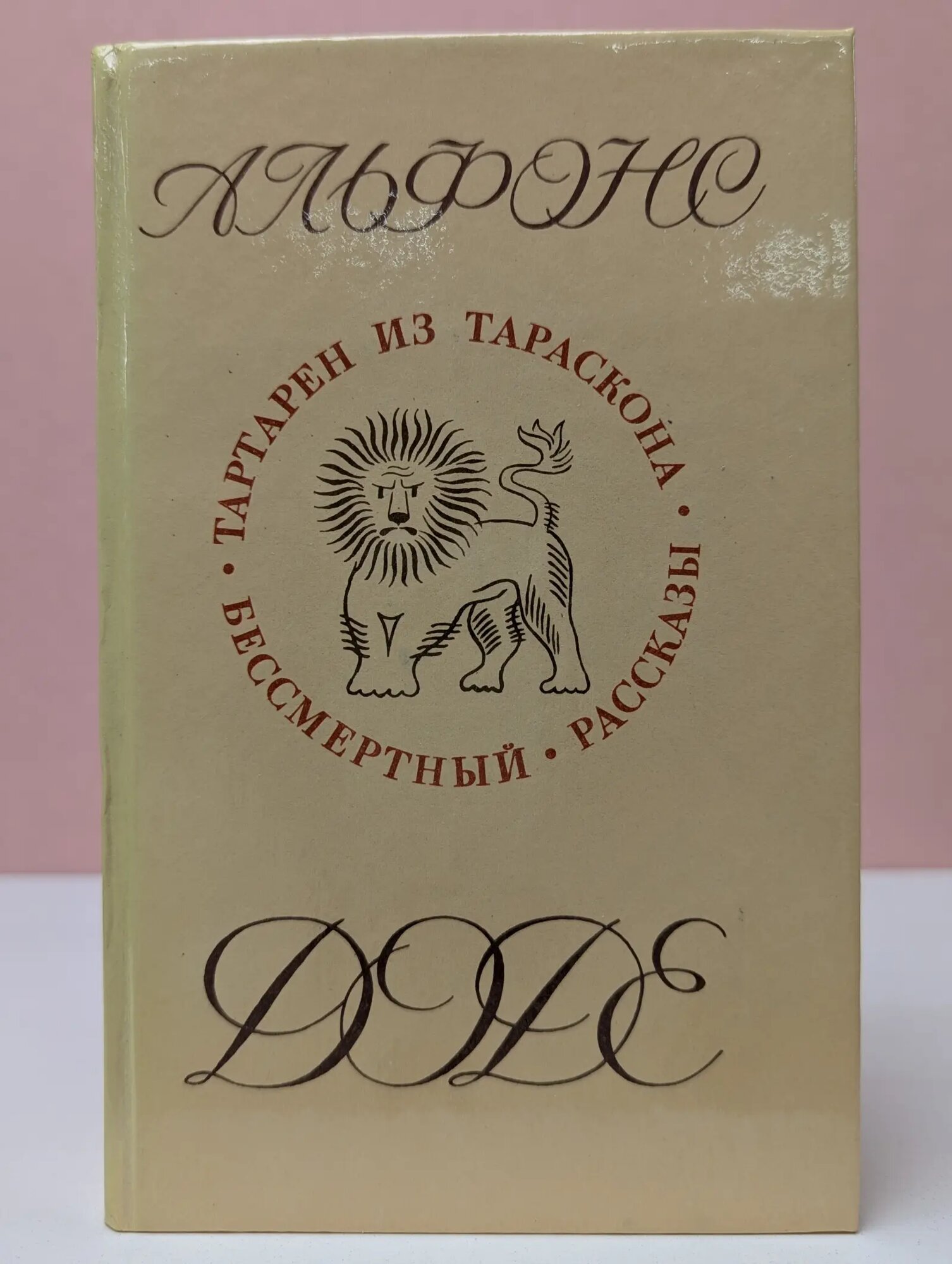Тартарен из Тараскона. Бессмертный. Рассказы Доде Альфонс 1985
