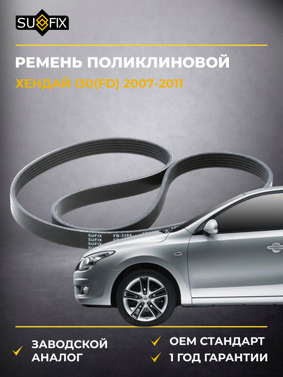 Ремень поликлиновой SUFIX FB3164 Хендай i30 Hyundai i30 FD 2007-2011