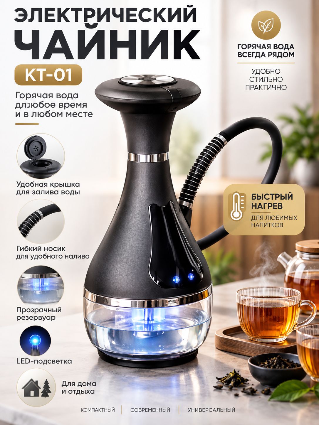 Электрический чайник KT-01 черный, умный чайник с прозрачным резервуаром, LED подсветкой, быстрый нагрев воды, удобный носик для дома, офиса и путешествий
