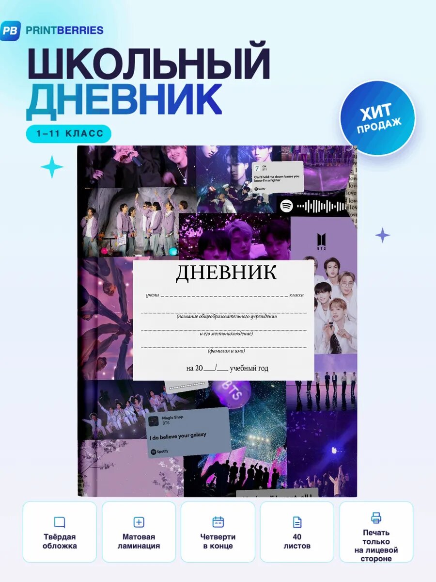 Школьный дневник BTS