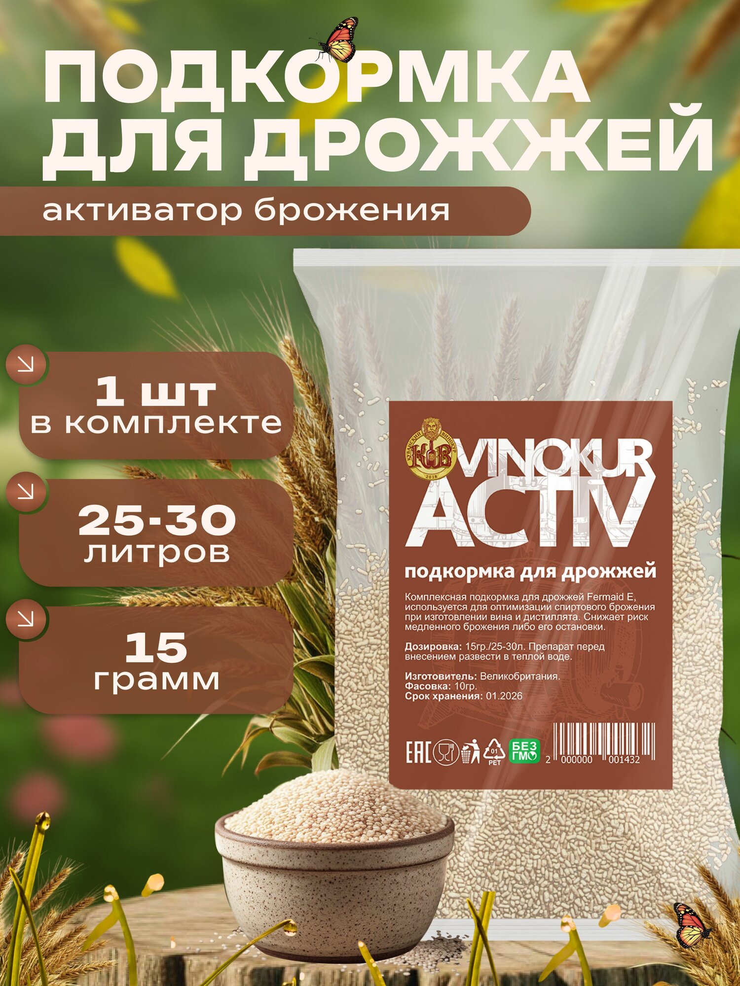 Питательная подкормка для дрожжей, 1 упаковка