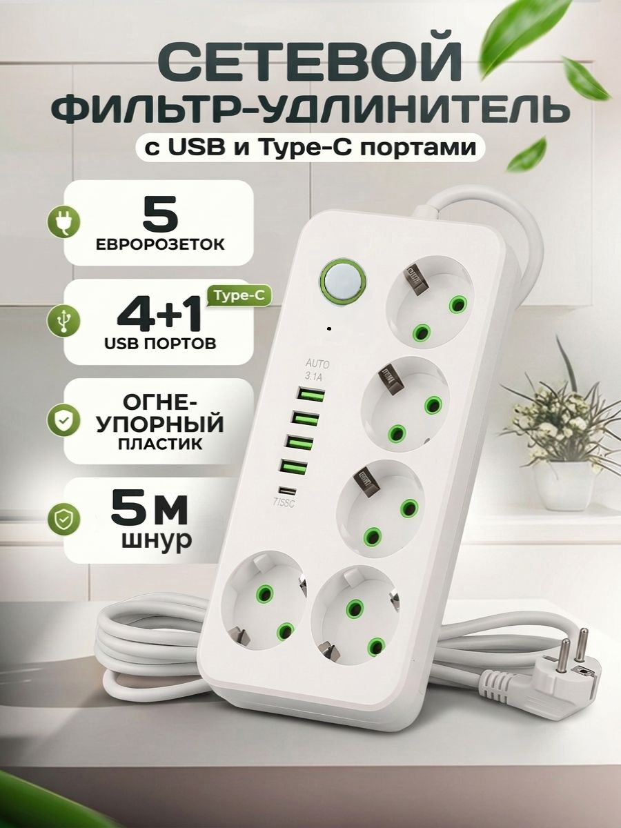 Сетевой удлинитель 5 розеток, 4 порта USB, 1 type-c, шнур 5 м / сетевой фильтр разветвитель