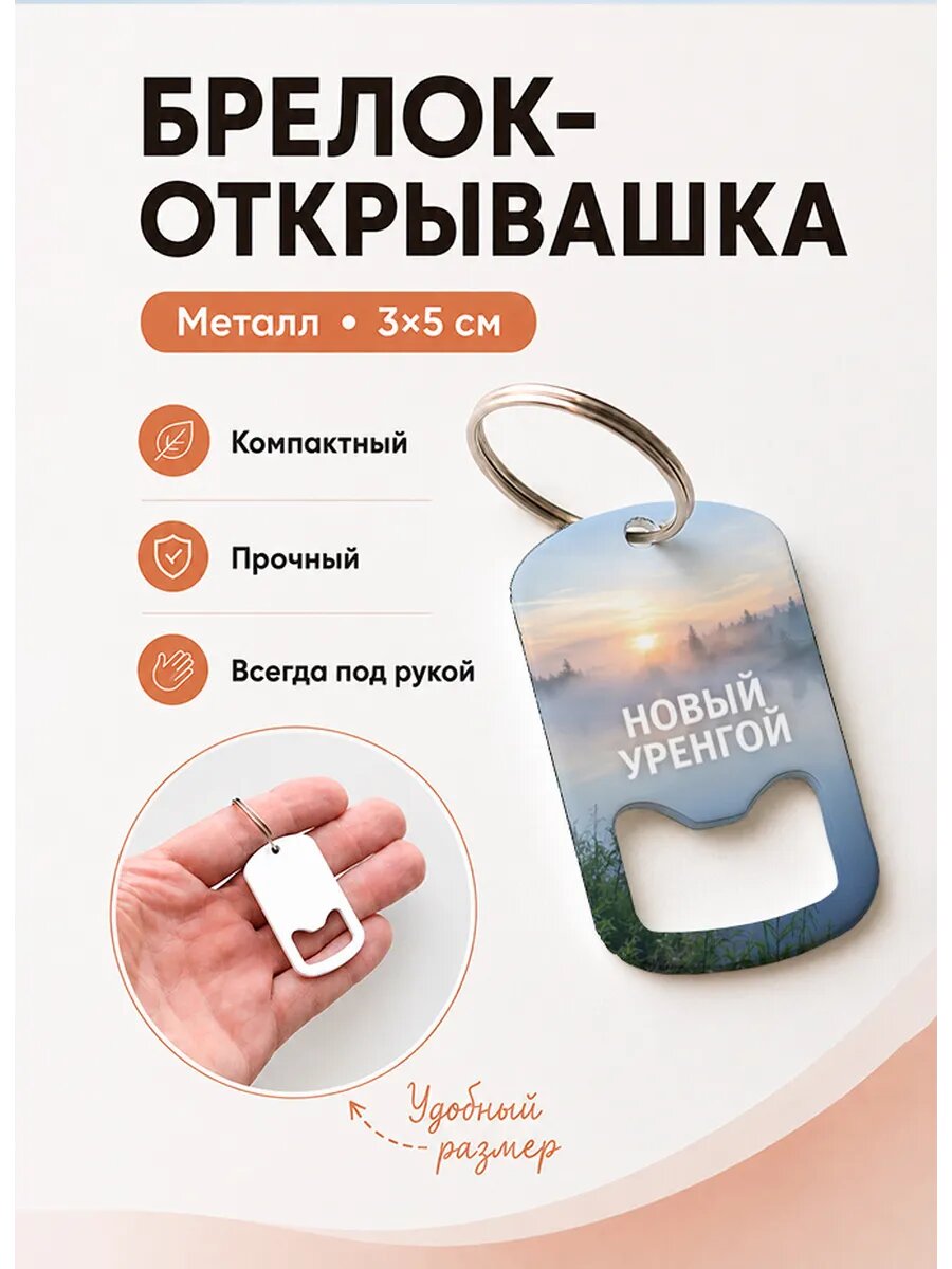 Брелок открывашка "Новый Уренгой Рассветный Туман"