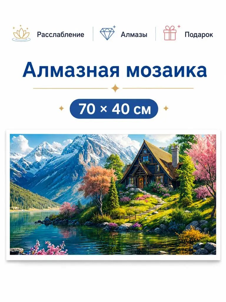 Алмазная мозаика "Горный дом у весеннего озера" 70 40см алмазная картина без рамы