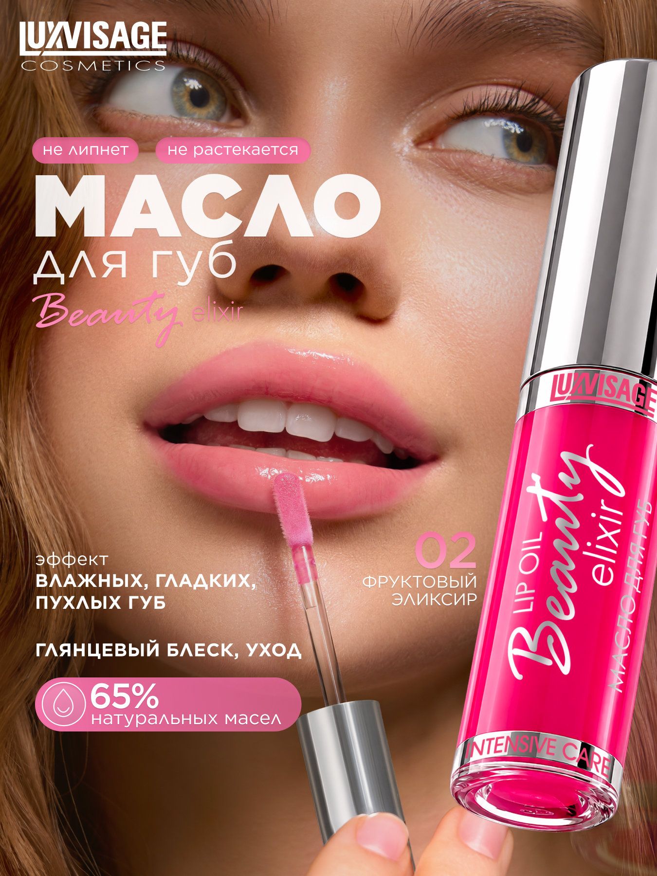 Масло для губ LUXVISAGE Beauty elixir