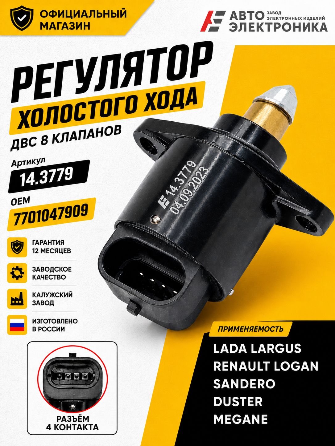 Регулятор (датчик) холостого хода для 8-клапанного двигателя 1.6i для а/м Лада Ларгус, Рено Логан, Сандеро, Дастер, Меган Автоэлектроника Калуга 14.3779 ОЕМ 7701047909