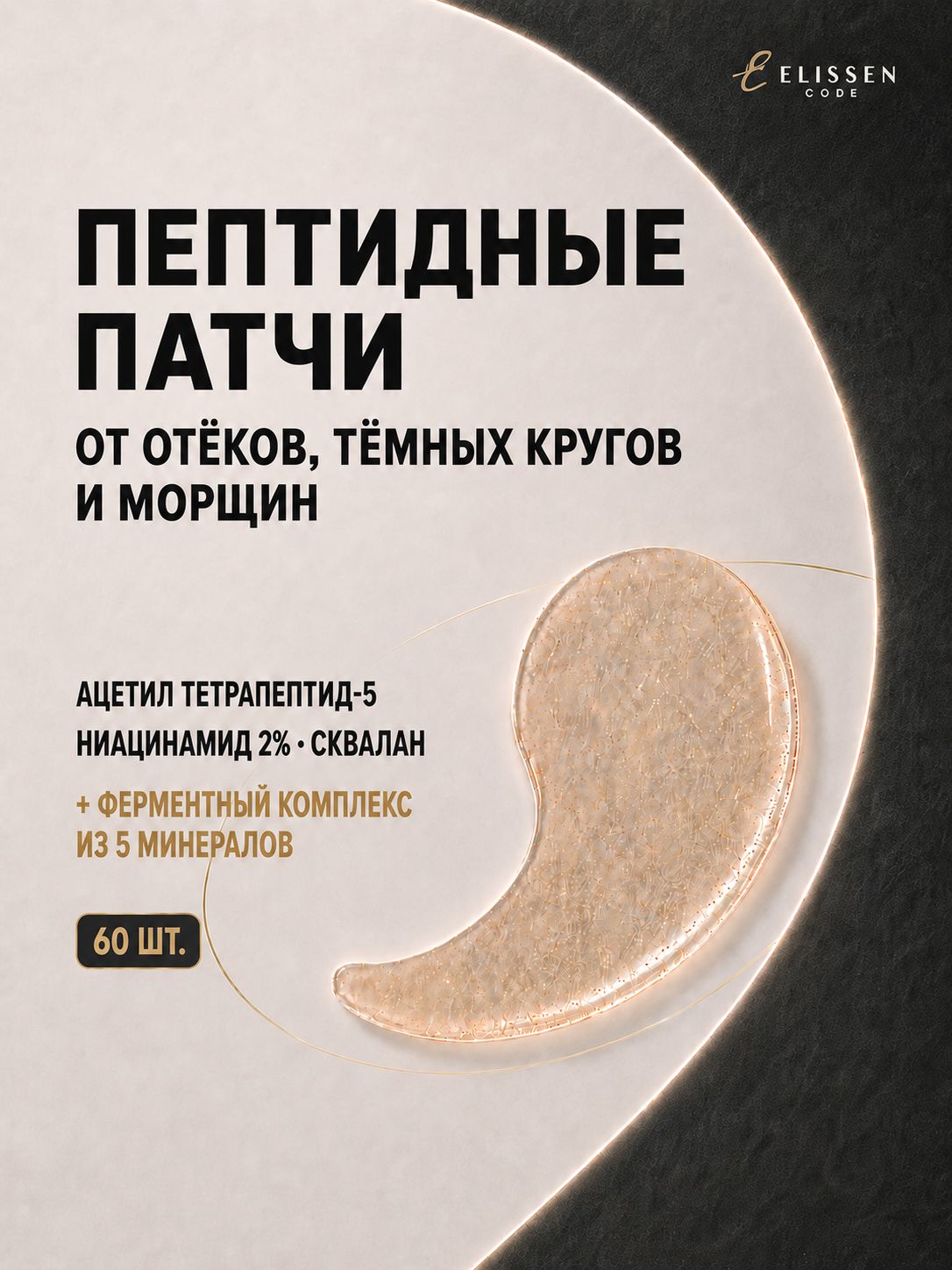 Патчи для глаз от отёков и морщин, от темных кругов с тетрапептидом-5, ниацинамидом 2%, скваланом и гиалуроновой кислотой ELISSEN CODE гидрогелевые
