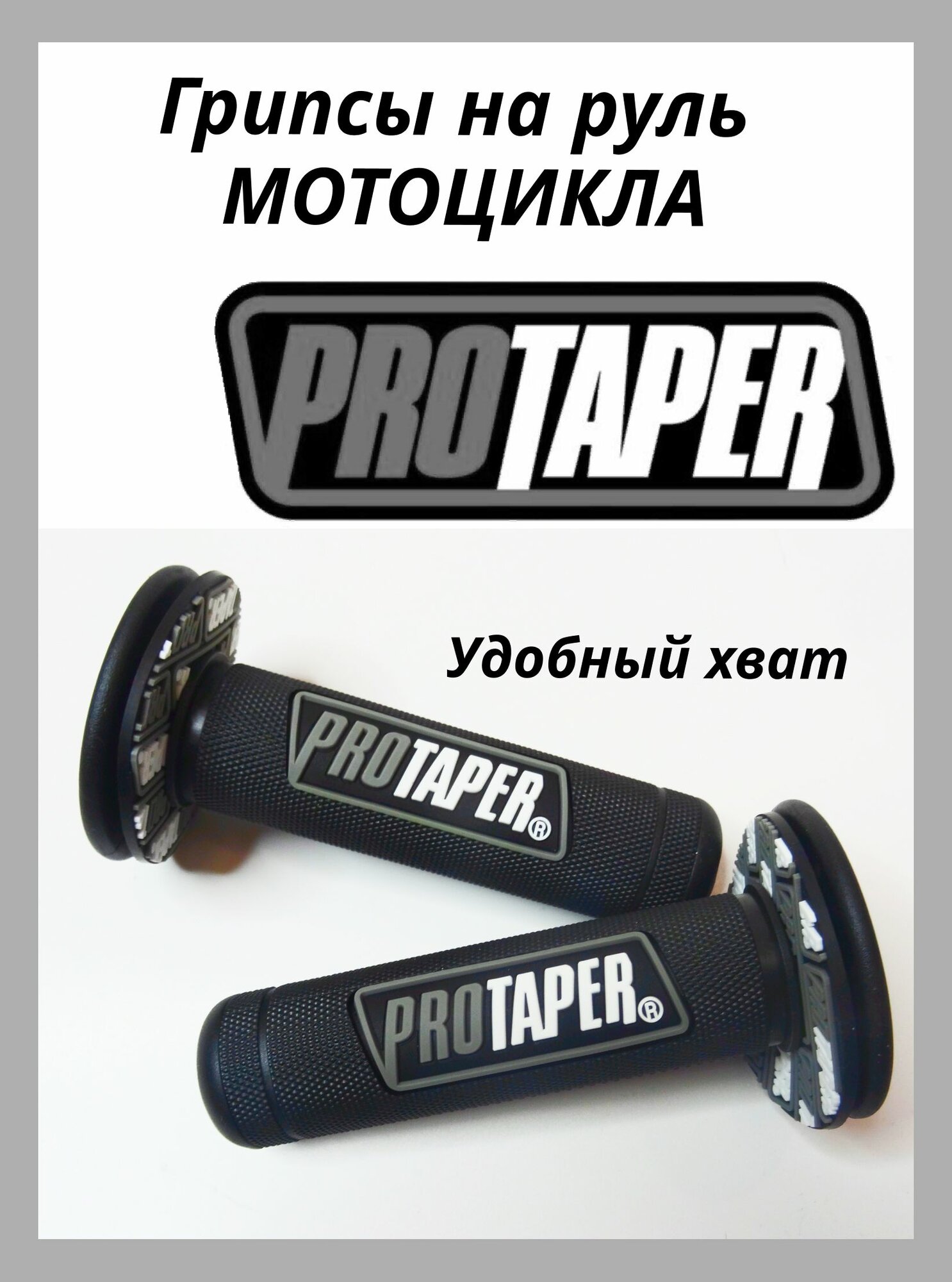 Грипсы PROTAPER , ручки руля для мотоцикла , эндуро , питбайка
