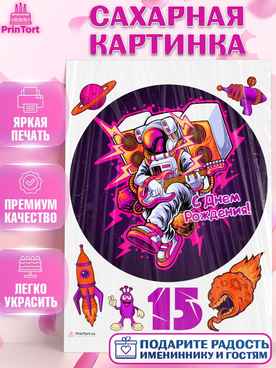 Сахарная картинка для торта Мальчику 15 лет. Украшения для торта мальчику на День Рождения. Декор для выпечки PrinTort