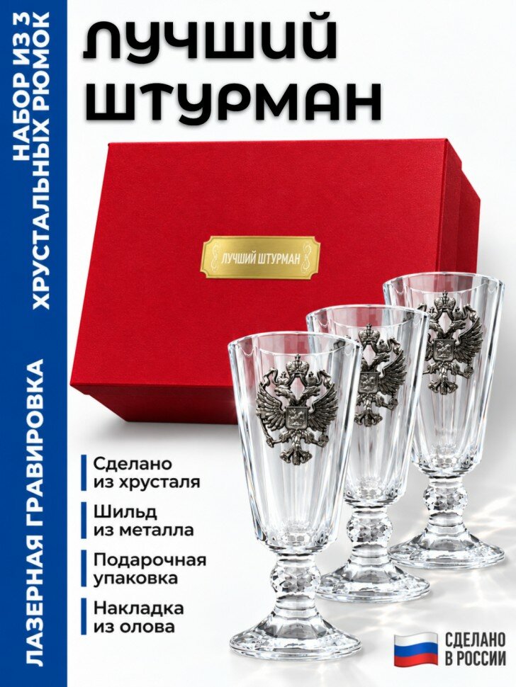 Набор лафитников герб "Лучший штурман" (три рюмки по 35 мл)