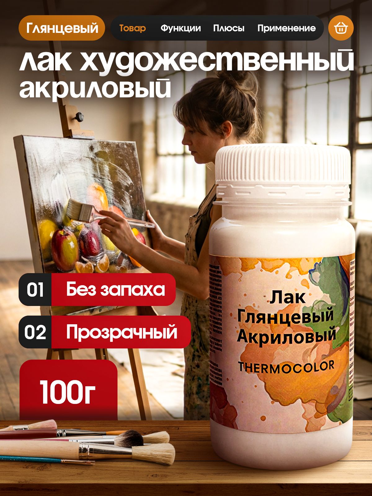 Лак глянцевый для картин по номерам художественный 100 грамм