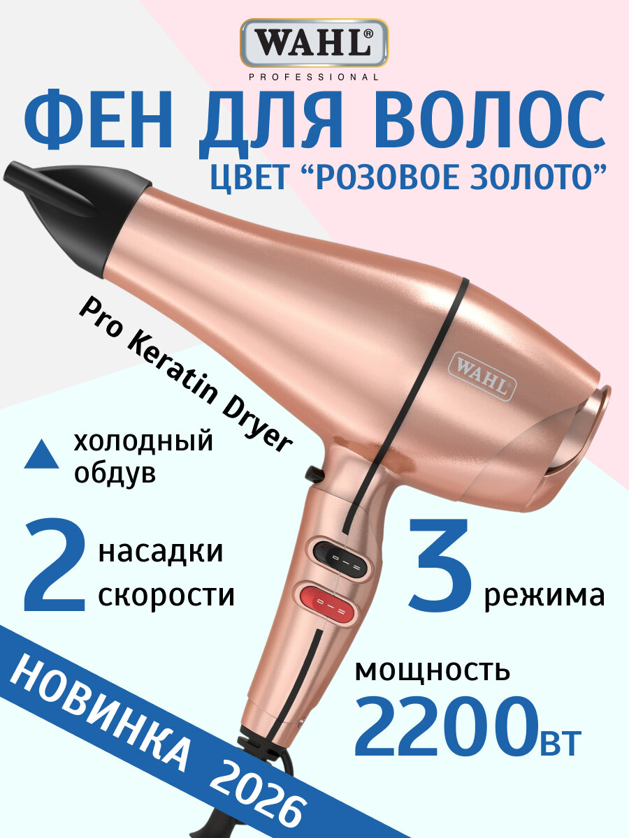 Фен Wahl Pro Keratin Dryer, розовое золото