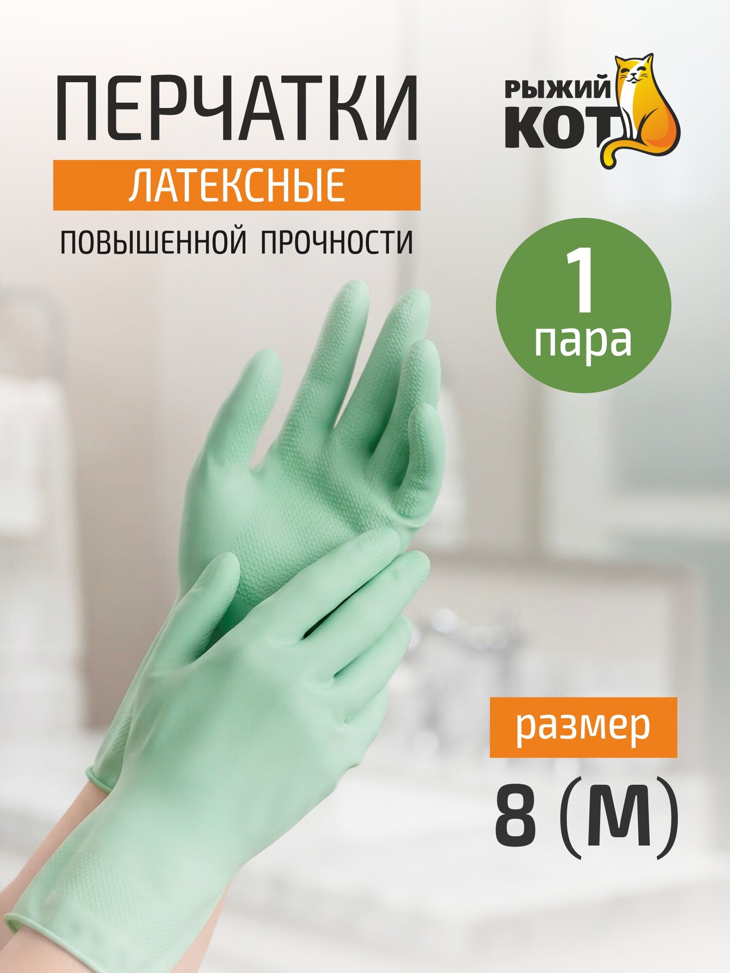Перчатки латексные повышенной прочности, c хлопковым напылением "Рыжий Кот", размер: М