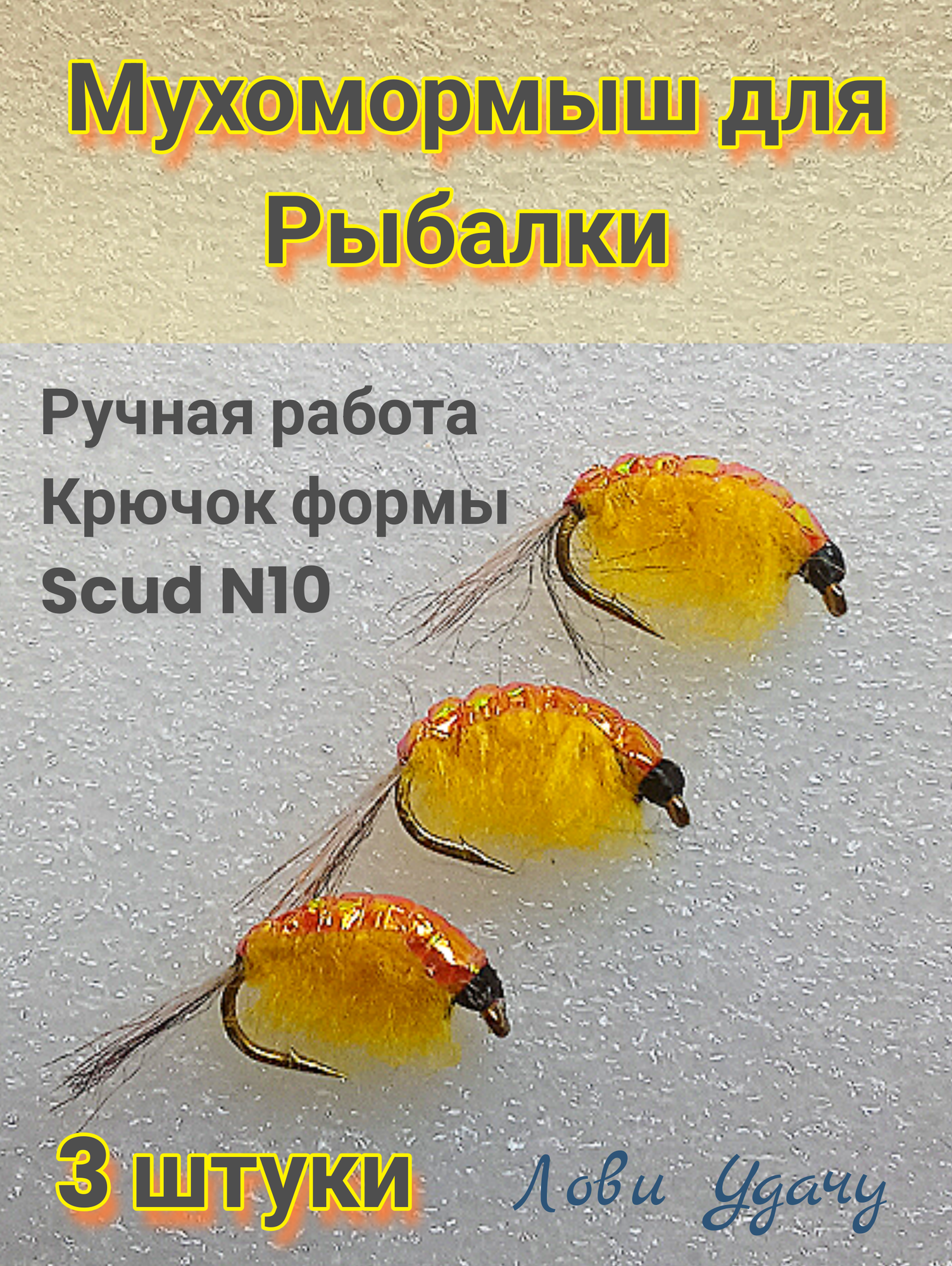 Мухомормыш для Рыбалки