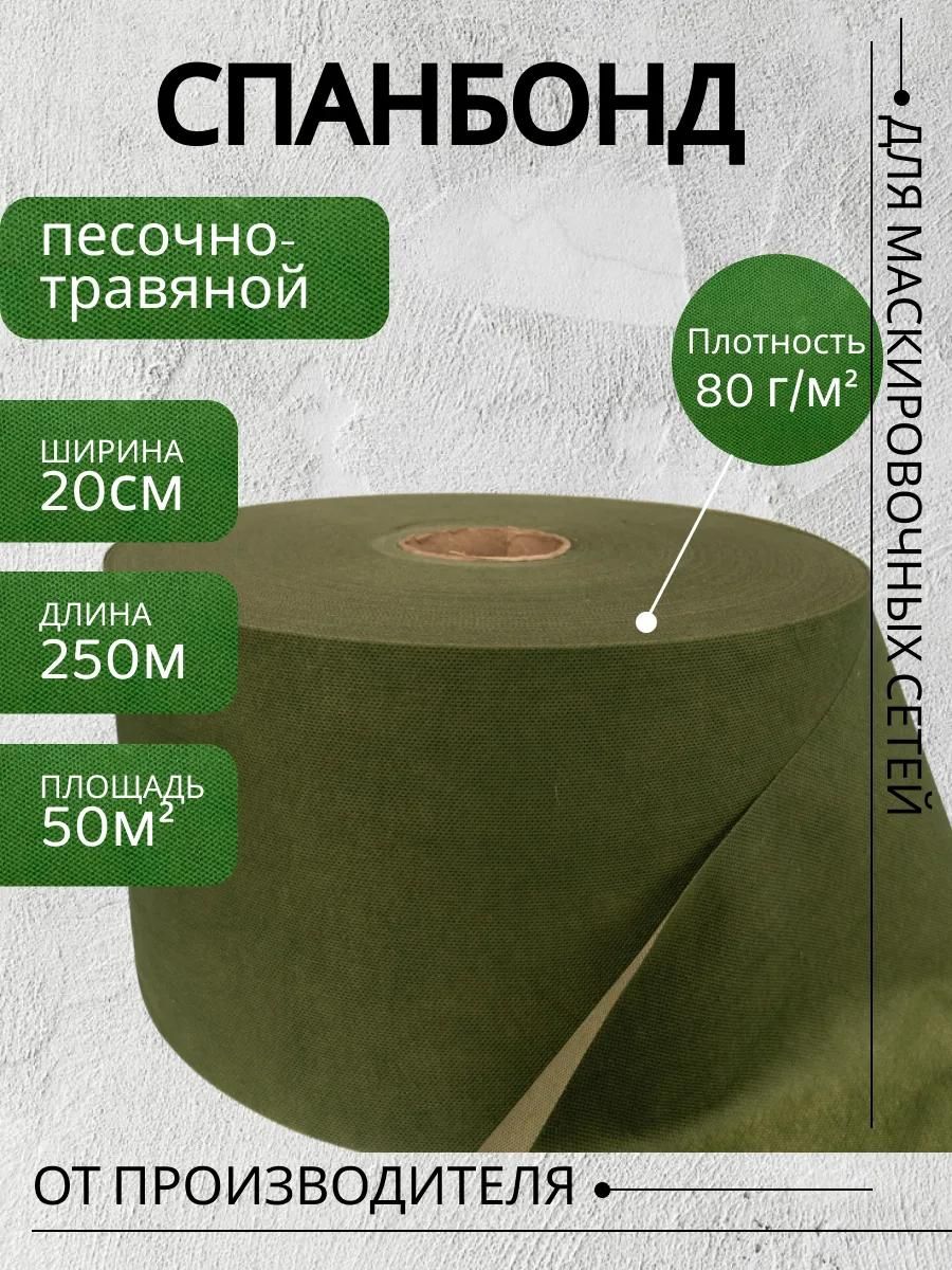Спанбонд "песочно-травяной" ширина 20см, длина 250м, спанбонд для маскировочных сетей 20см, ткань для маскировочных сетей