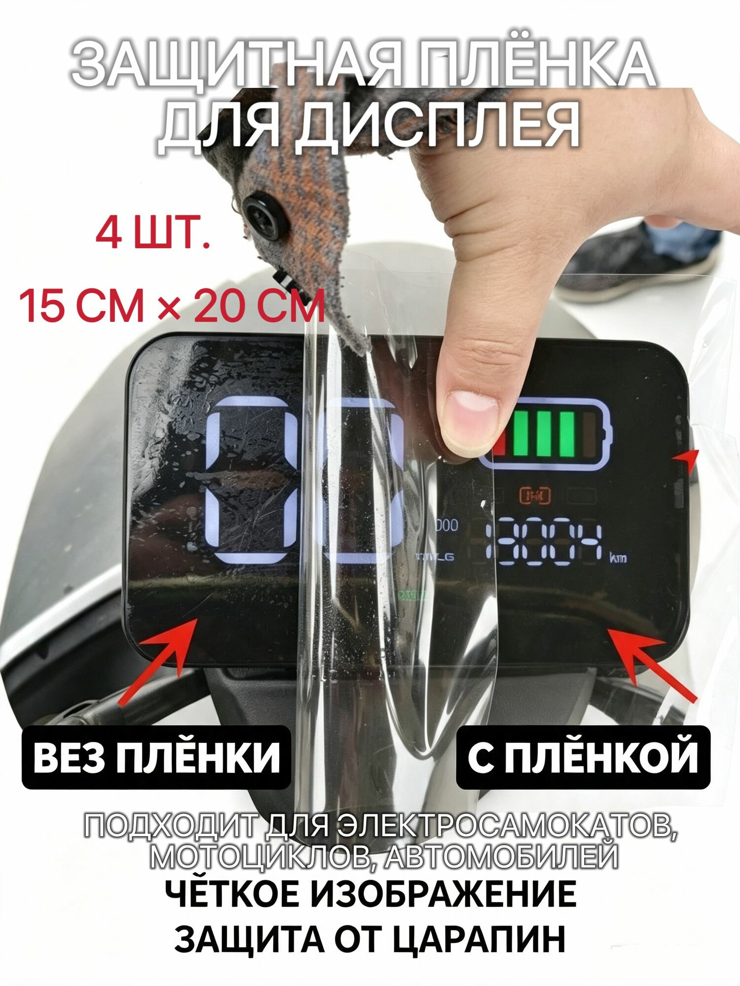 Защитная плёнка для дисплея 15 20 см, 4 шт, для электросамоката, мотоцикла, приборной панели, прозрачная, защита от царапин