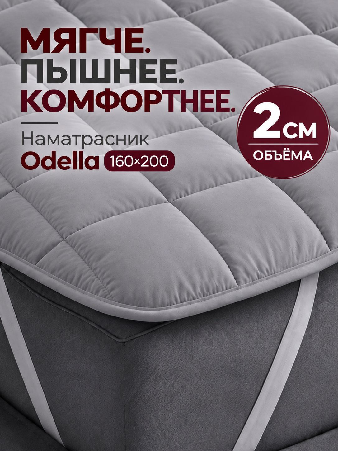 Наматрасник ODELLA 160х200 толстый на резинке на кровать и диван, топпер стеганый, мягкий, защитный на матрас