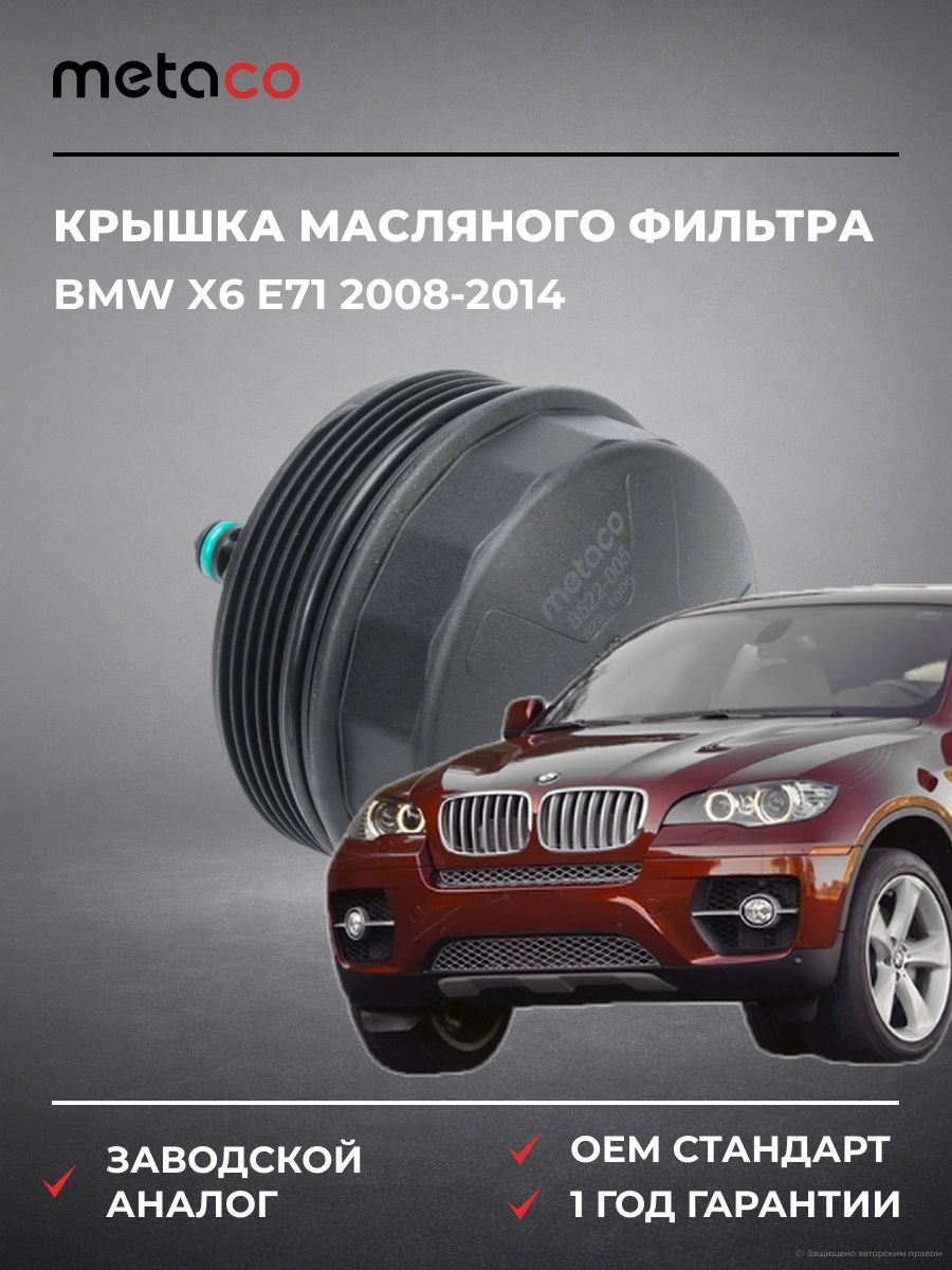 Крышка масляного фильтра METACO 8522005 БМВ X6 E71 BMW X6 E71 2008-2014