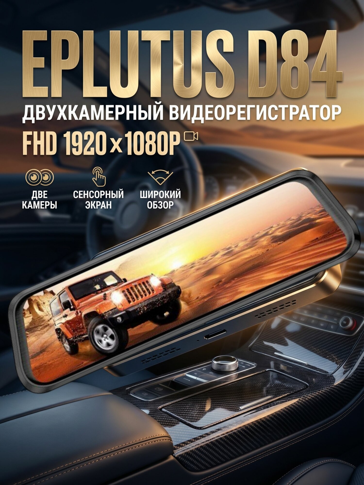 Автомобильный видеорегистратор-зеркало Eplutus D84 с двумя камерами, дисплей 10 дюймов, сенсорный, режим парковки