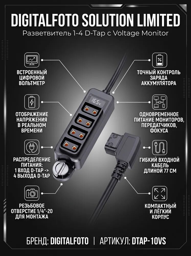 Разветвитель DigitalFoto Solution Limited 1-4 D-Tap с 1/4"-20 Screw & Voltage Monitor 77 см
