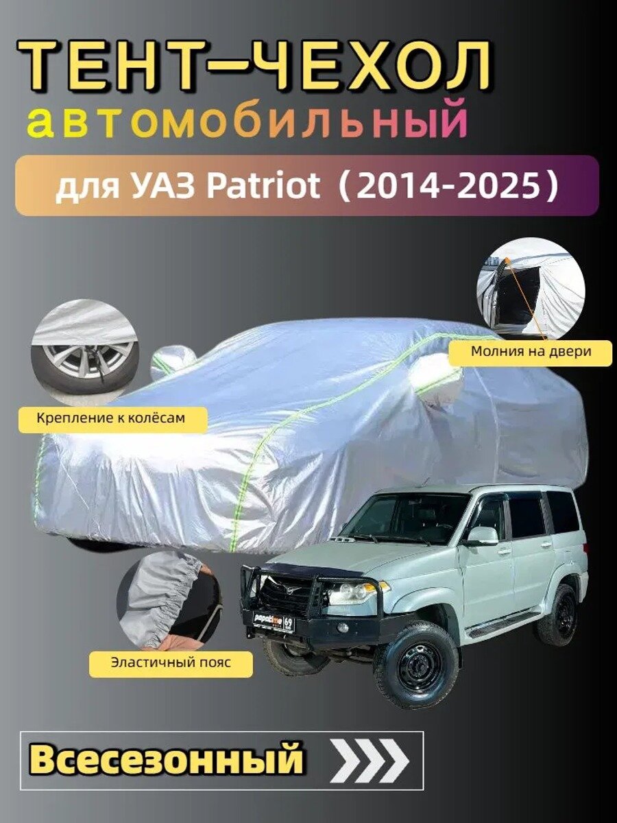 Всесезонный чехол на автомобиль УАЗ Patriot 2014-2025, Оксфорд 210D, с молнией и светоотражателями, защита от царапин и