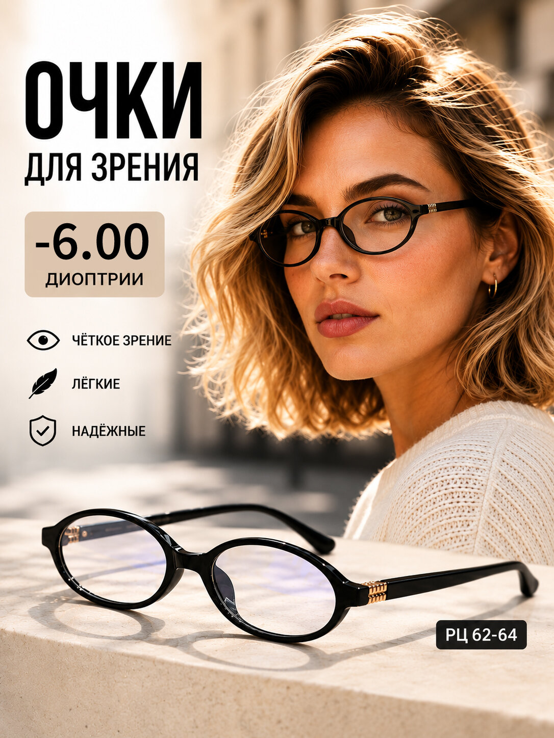 Очки для зрения женские -6.00, очки для дали -6.00