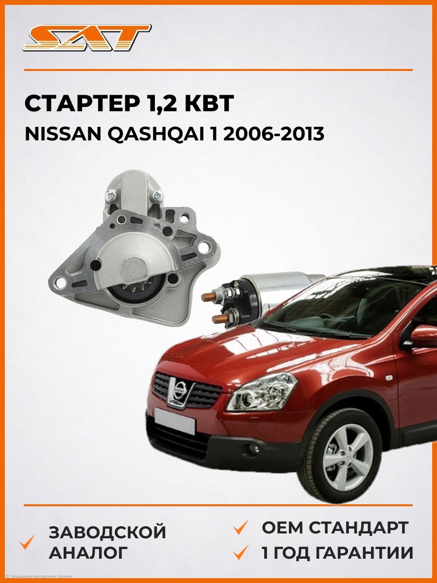 Стартер 1 SAT ST640210 Ниссан Кашкай 1 Nissan Qashqai 1 2006-2013