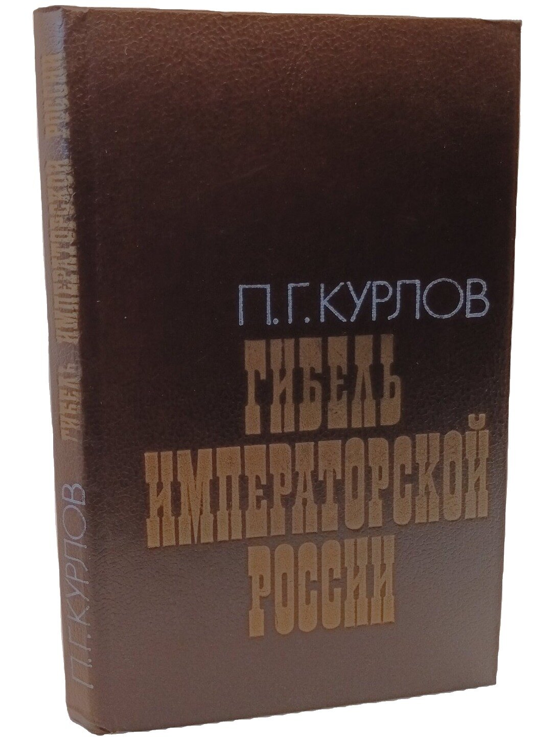 Гибель Императорской России. Курлов Павел Григорьевич. Современник. 1992. Твердый переплет. 255 стр