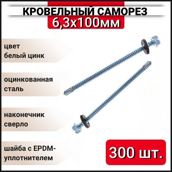 Кровельный саморез оцинкованный с буром 6,3x100 мм, 300 шт.