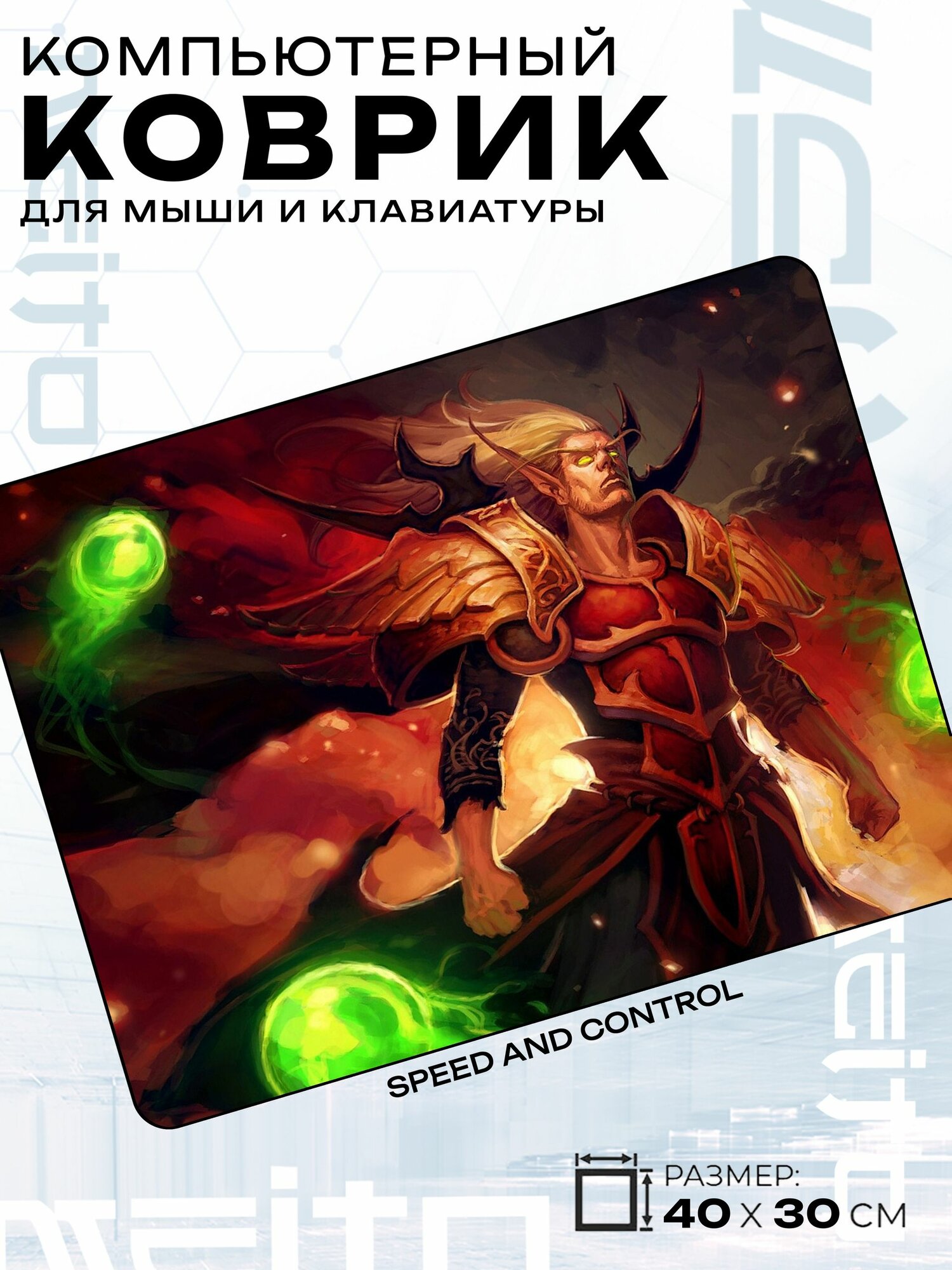 Игровой коврик для мыши жаккард 40x30 см World of Warcraft маг крови