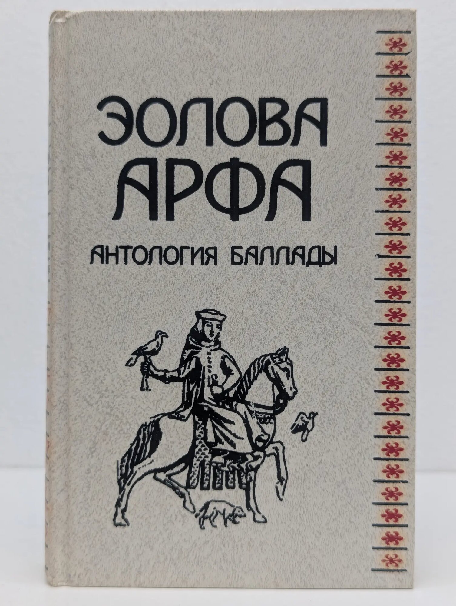 Эолова арфа. Антология баллады Гугнин Александр Александрович (сост.) 1989
