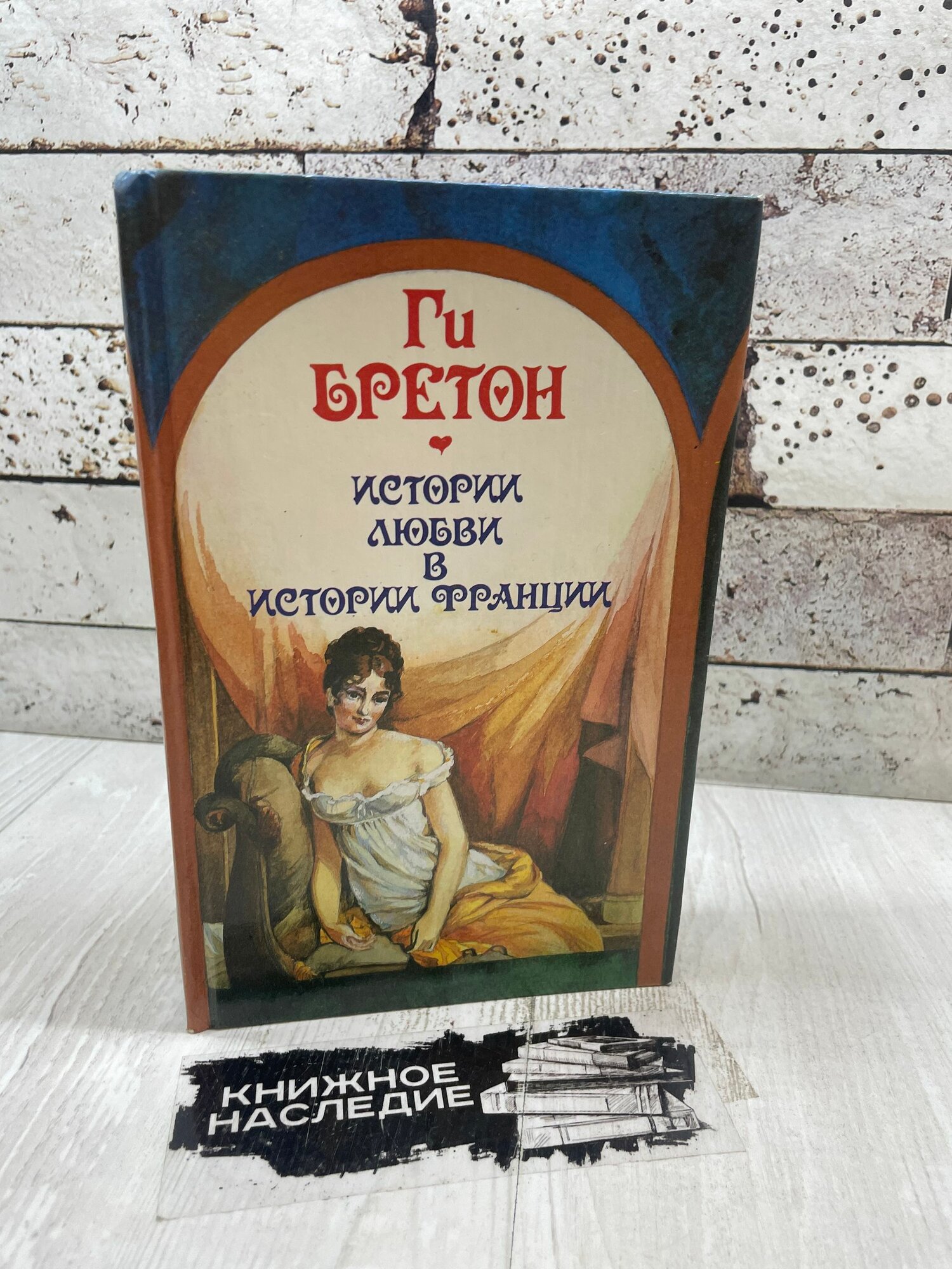 Ги Бретон. Истории любви в истории Франции Тома 7-8. Крон-Пресс 1994 г