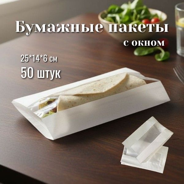 Бумажные пакеты для хранения трав/Пакетики фасовочные с окошком 25*14*6, 50 штук/ для выпечки