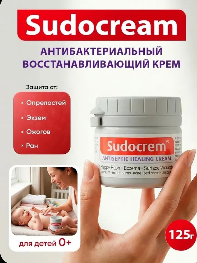 Sudocrem, крем под подгузник для детей и взрослых. 125 гр