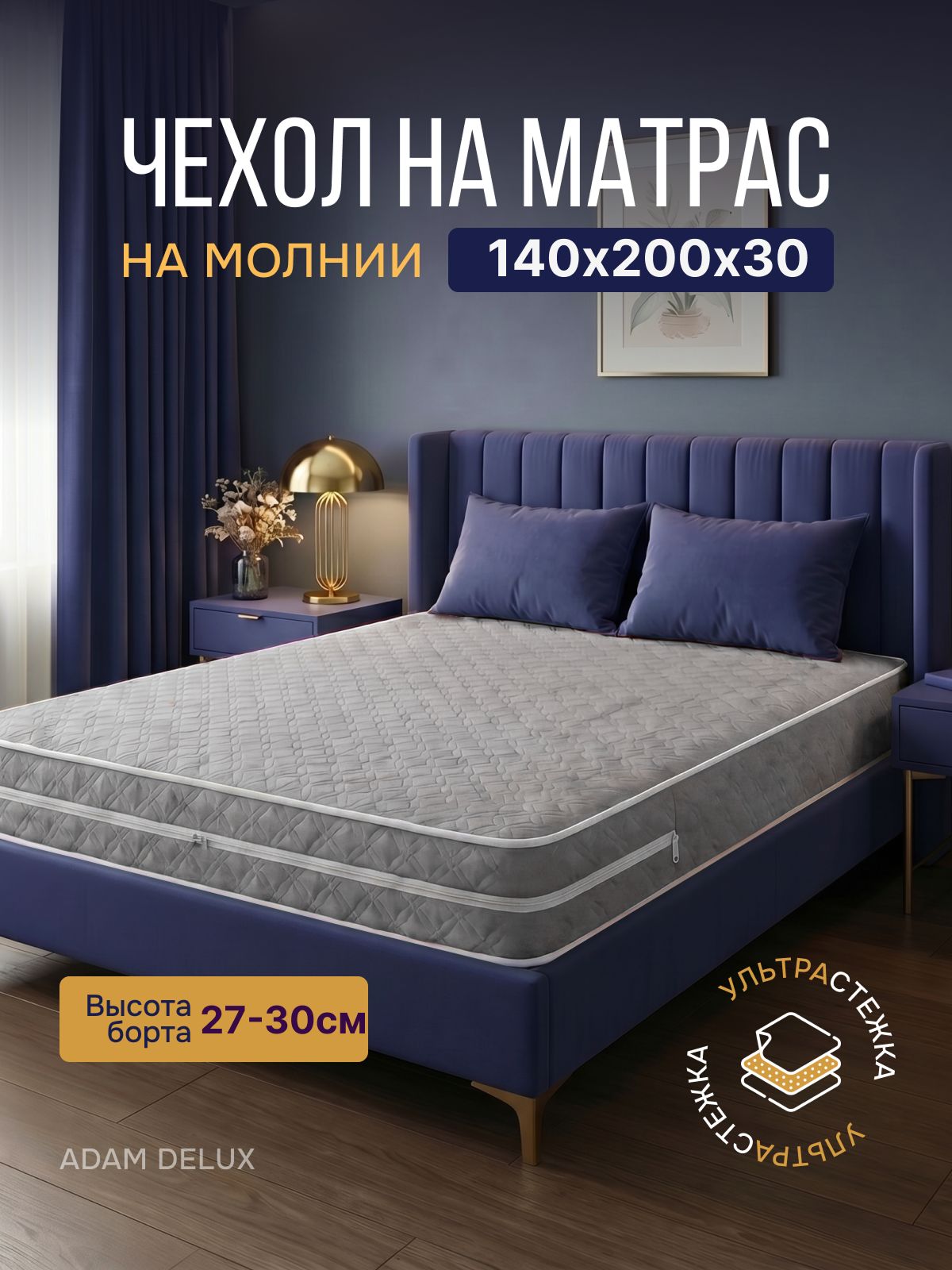 ADAM DELUX Наматрасник 140x200х30 см на молнии