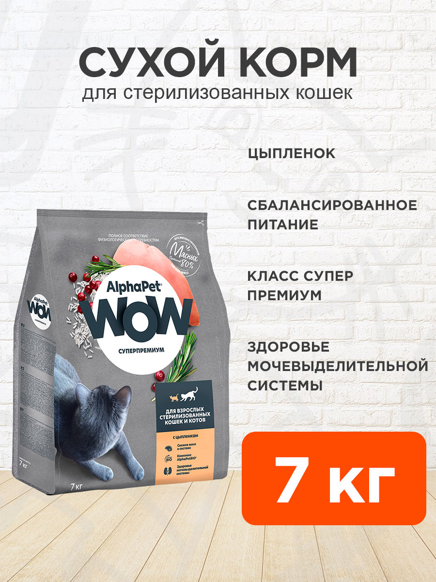 Корм сухой Alphapet Wow Суперпремиум для взрослых кастрированных котов и стерилизованных кошек, цыпленок, 7 кг