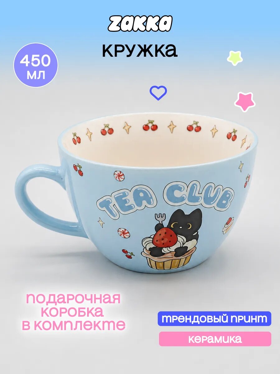 Кружка ZAKKA керамическая "Чайный клуб", 450 мл. для чая и кофе