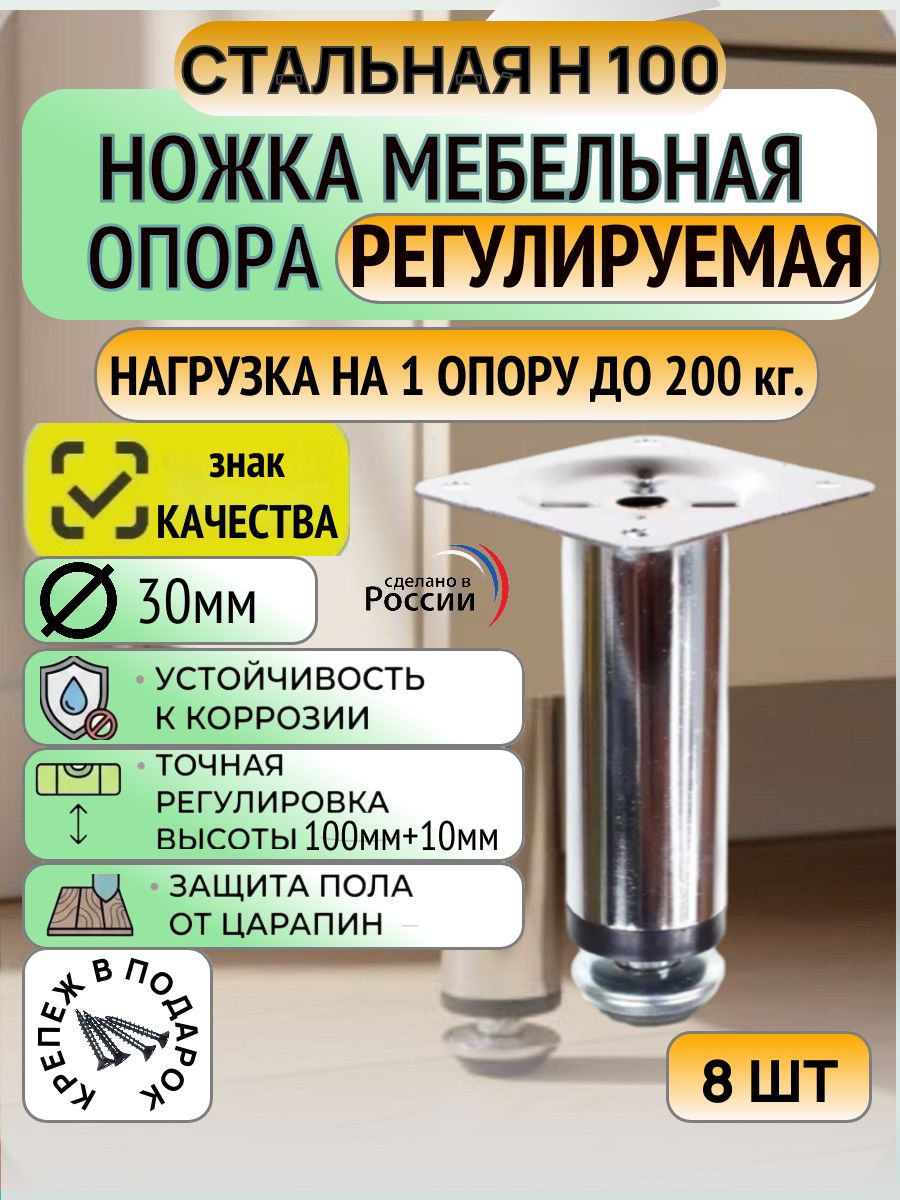 Ножка мебельная регулируемая 8 штук, высота H 100 мм, диаметр D 30мм, опора на площадке, для мебели, металлическая, хром, регулировка от 0мм до 10мм + крепеж