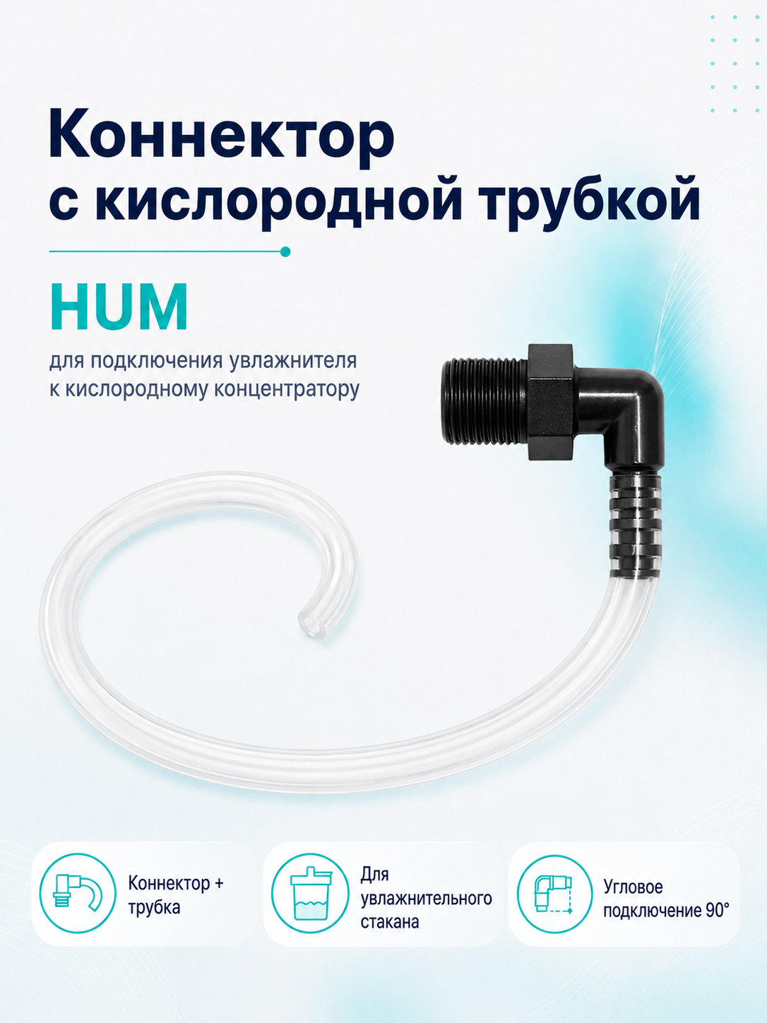 Коннектор с кислородной трубкой для увлажнителя HUM (Германия)