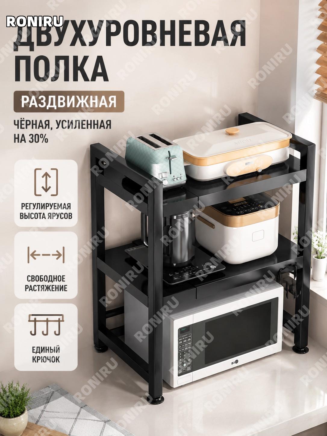 Стеллаж для микроволновки чёрный двухъярусный выдвижной, регулируемая высота, ряд крючков, утолщённый на 30% дома