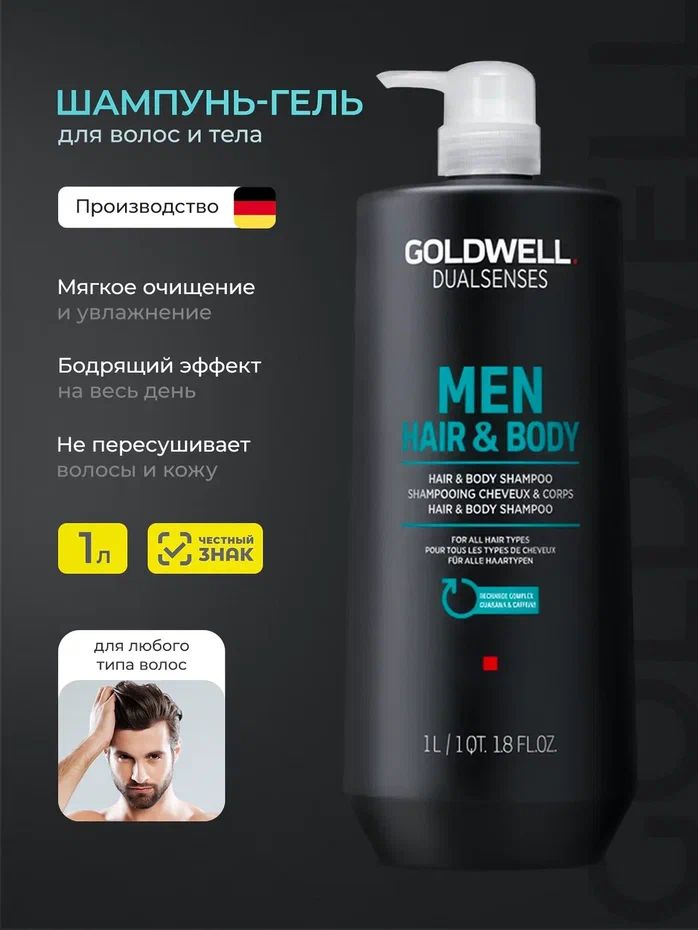 GOLDWELL MEN Hair&Body Шампунь мужской для волос и тела, 1000 мл