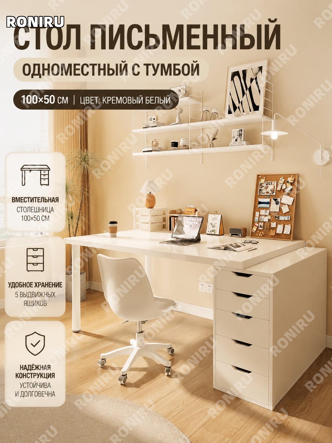 Стол с тумбой для дома 100×50 см, одноместный комплект, кремовый белый, письменный компьютерный стол для учебы