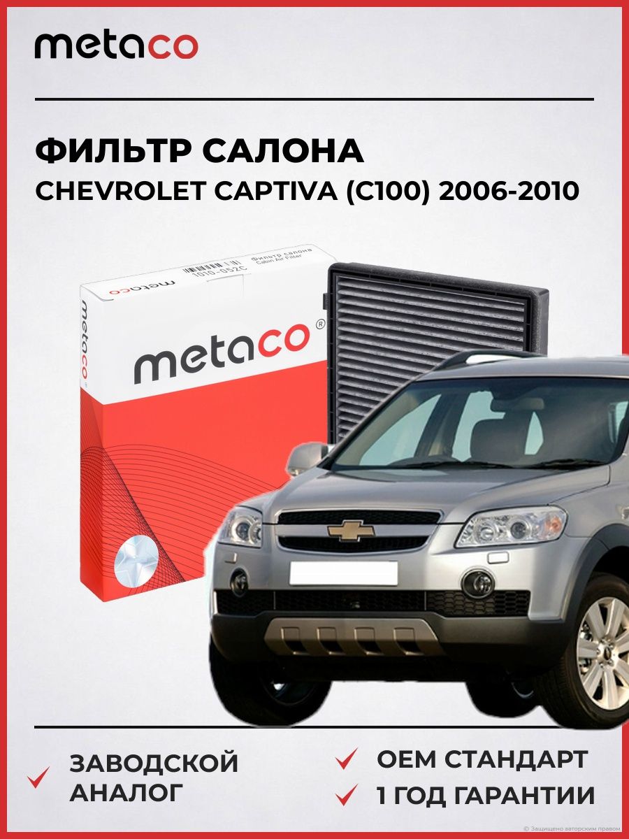 Фильтр салона METACO 1010052C Шевроле Каптива Chevrolet Captiva C100 2006-2010