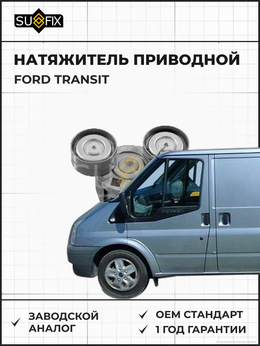 Натяжитель приводной SUFIX FP2353 Форд Транзит FORD TRANSIT