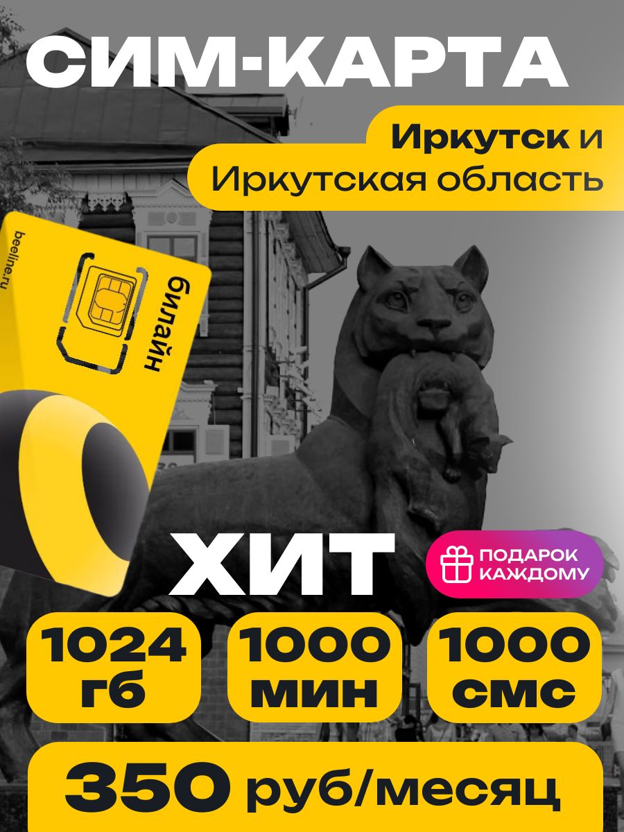 Сим карта Билайн, тариф Эксклюзивный ХИТ, 350 руб./мес. Иркутская область