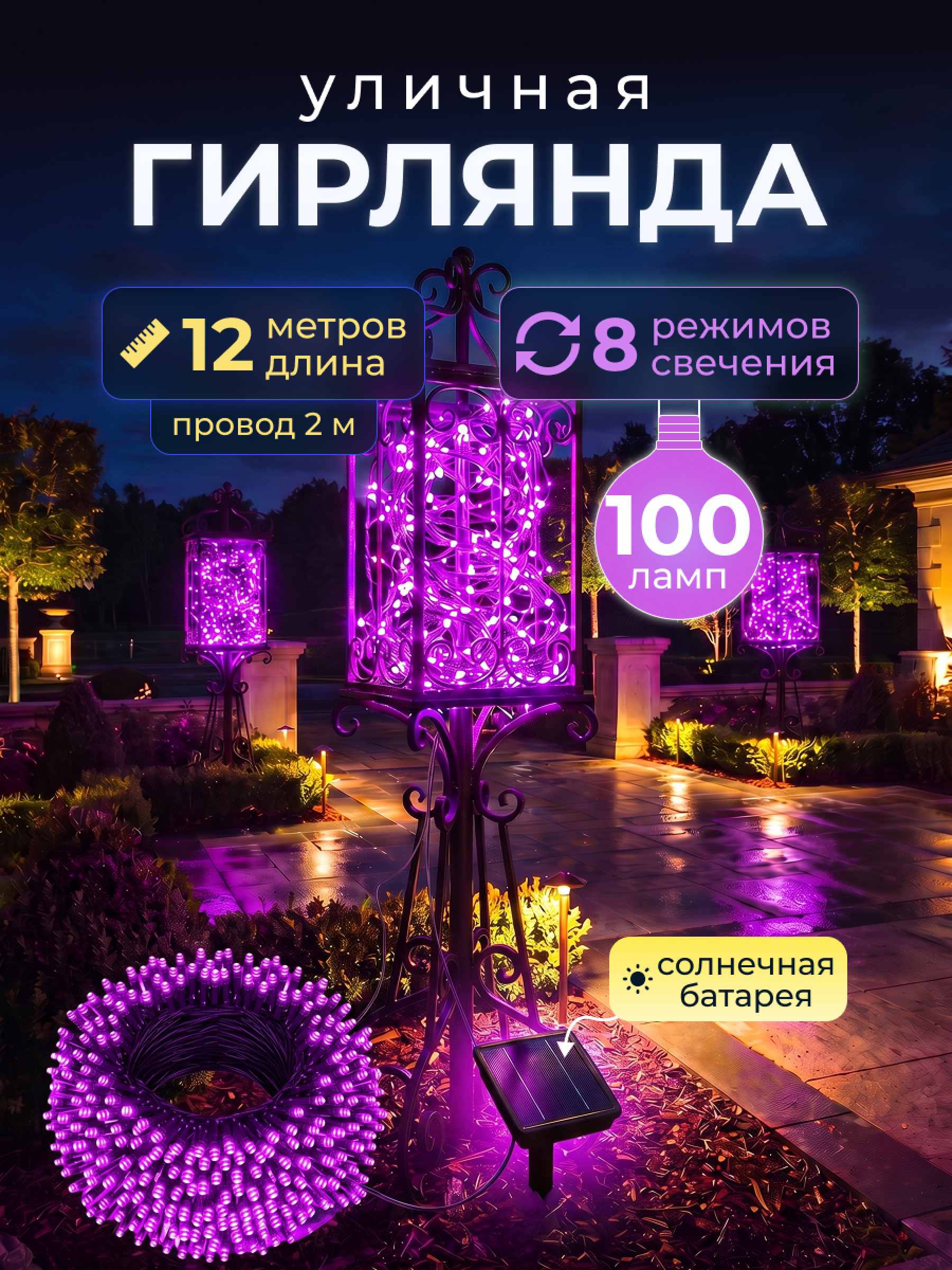 Светодиодная гирлянда уличная на солнечной батарее 100 ламп 12 метров 8 режимов