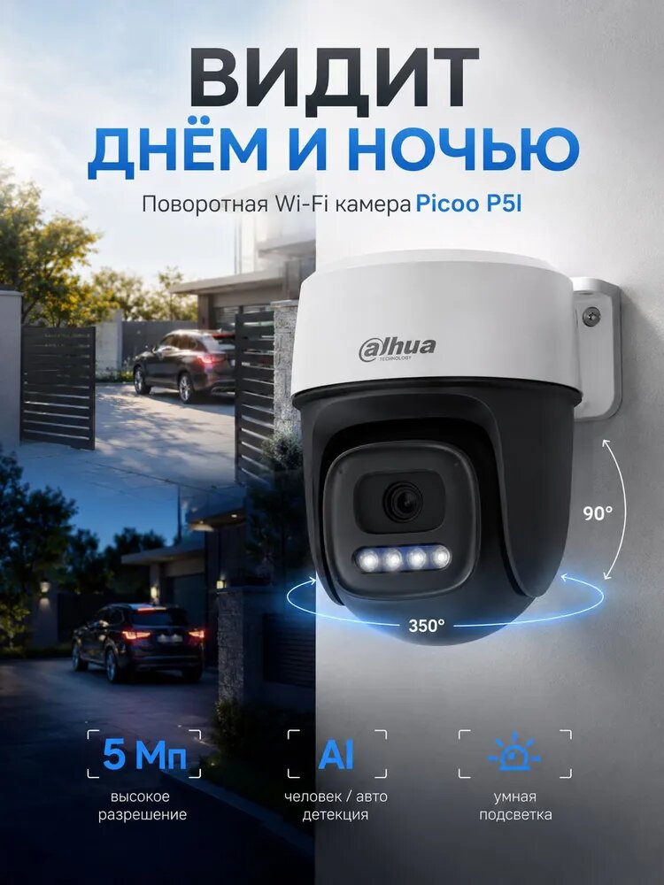 IP-камера Picoo P5I 5Мп 2,8 мм, Wi-Fi, поворотная, для улицы и помещений, ночное видение, микрофон, динамик, IP66