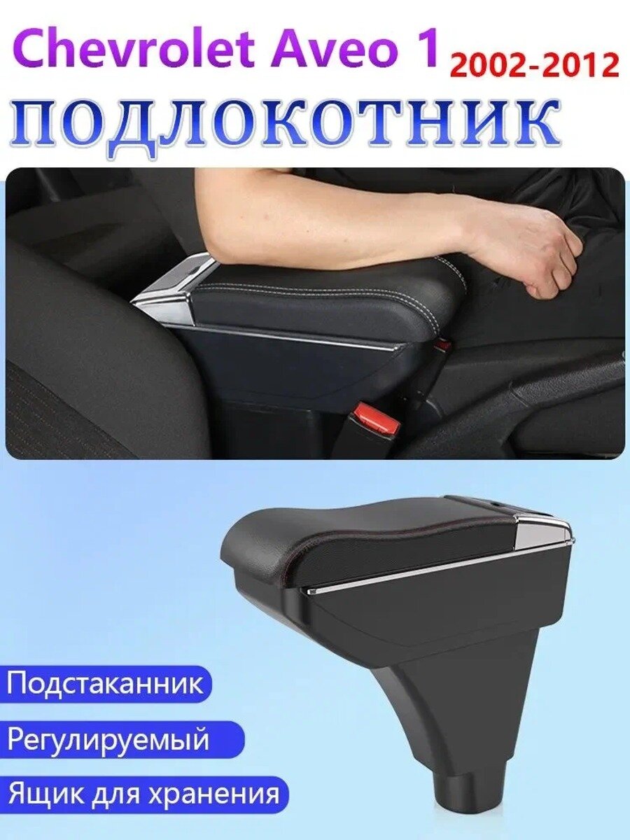 Подлокотник для 1 2002-2012, черный/белый/хром, АБС и искусственная кожа, артикул A-DDXSHQM-36