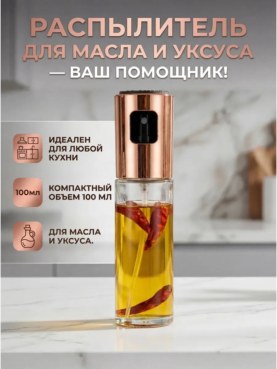 Дозатор масла и уксуса, с дозатором, для разных видов масел, 100 мл