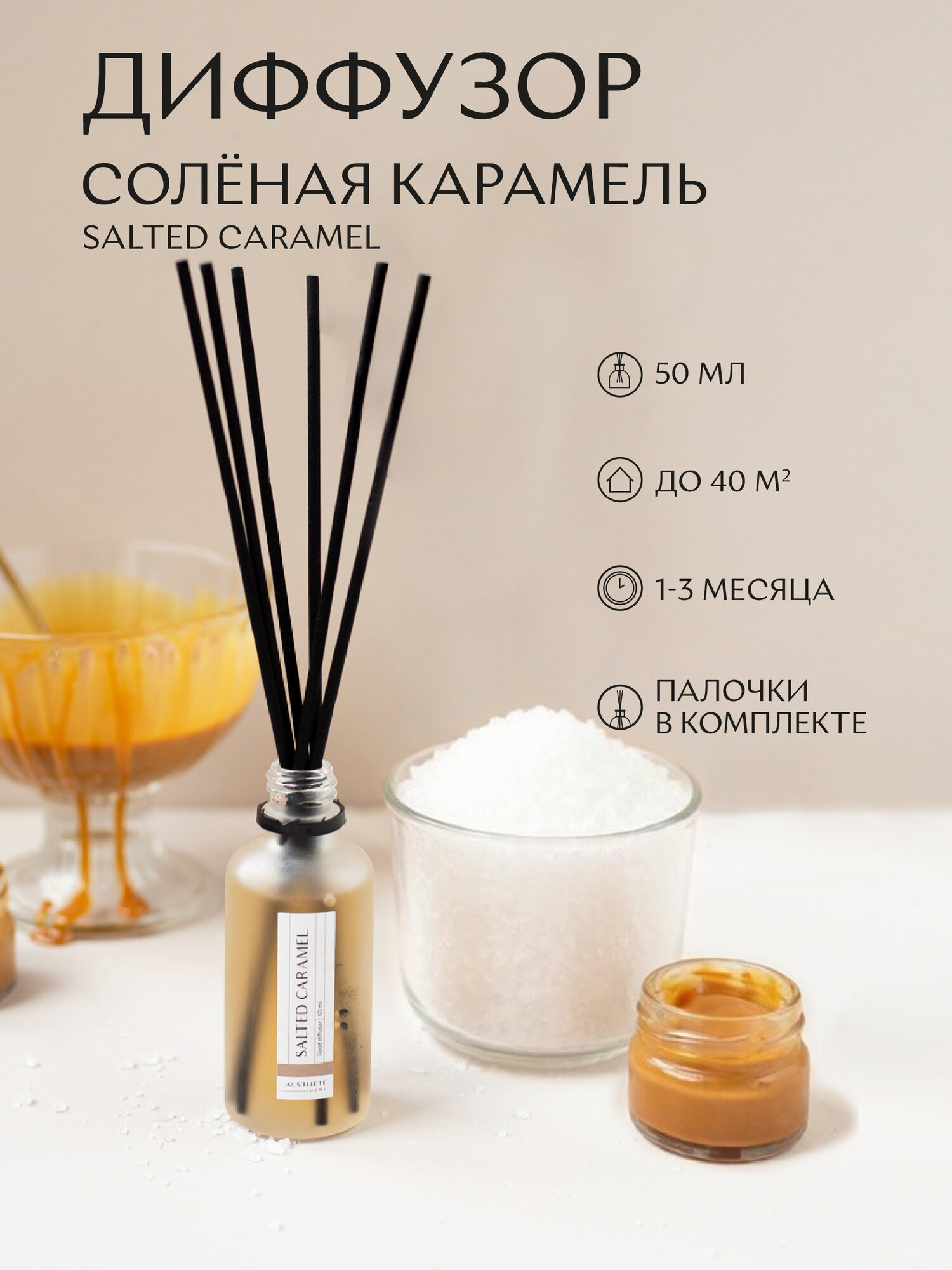 Ароматизатор Диффузор с палочками для интерьера и уюта с ароматом "Соленая Карамель" Salted Caramel 50 мл.